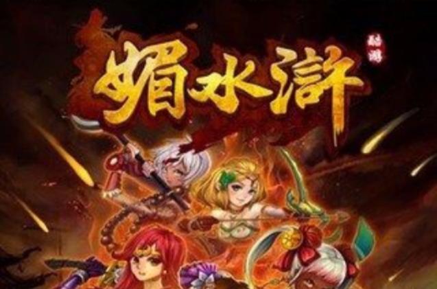 水浒英雄传奇文字版图标