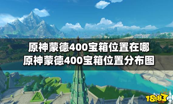 原神蒙德400宝箱怎么找截图