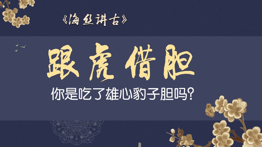 豹子胆大还是老虎胆大图标