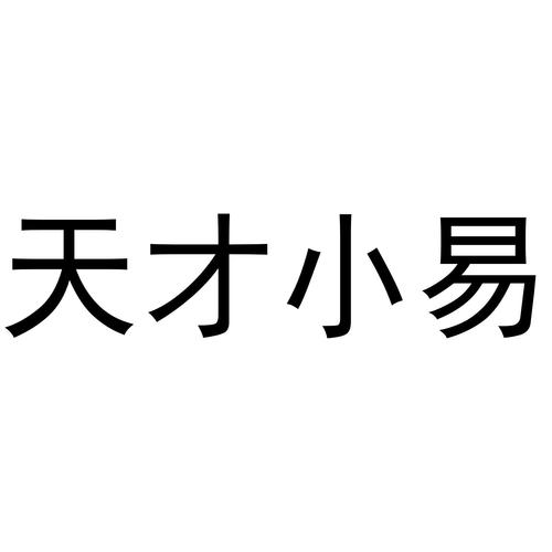 天才小易靠谱吗求告知图标
