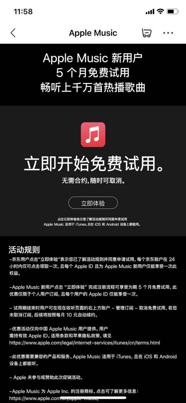 京东领苹果音乐会员截图