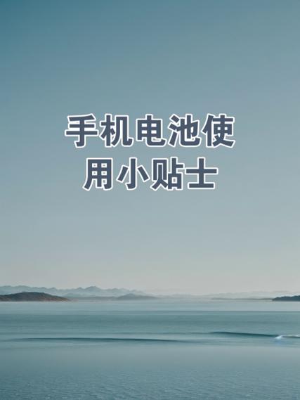 手机电池使用截图