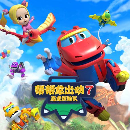 帮帮龙恐龙探险队7