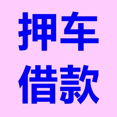 用车抵押借款合同怎么写图标