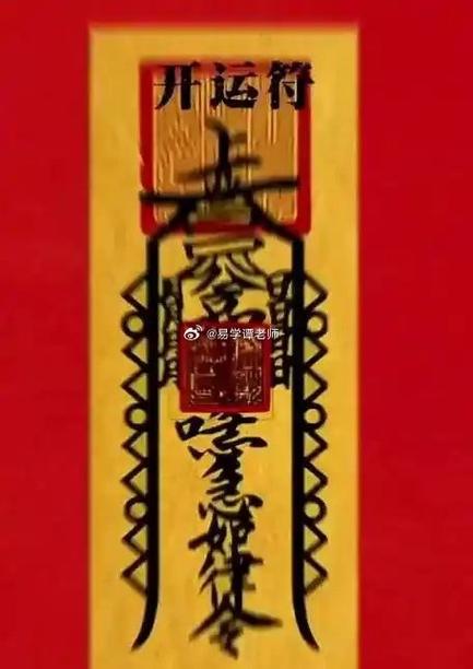开运符和转运符的区别图标