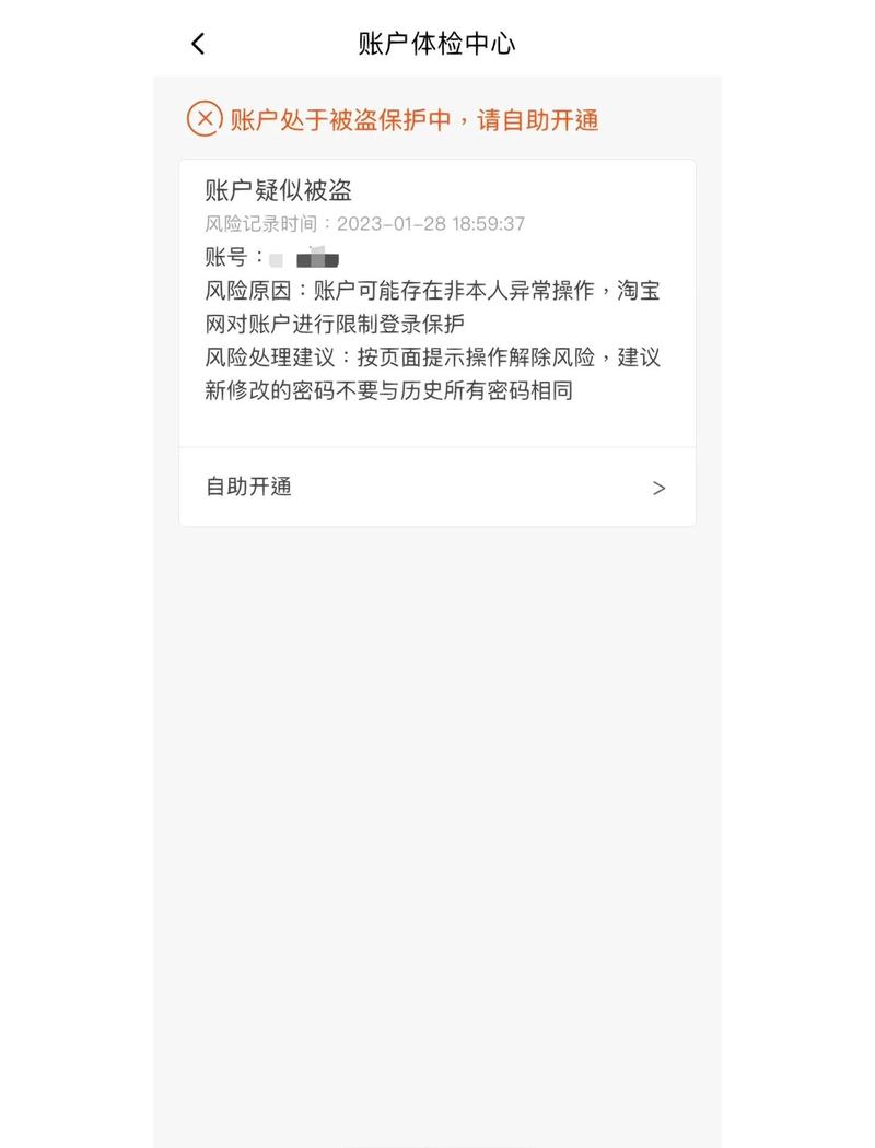 淘宝账户处于被盗保护中怎么解除图标
