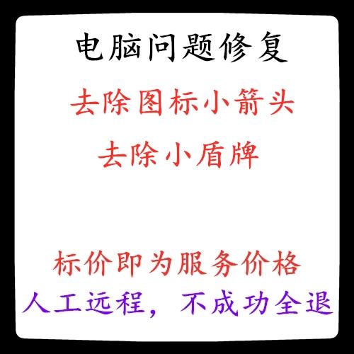 消除电脑图标小箭头截图