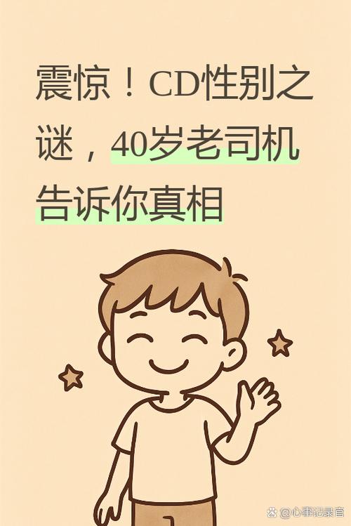 cd到底是男的还是女的图标