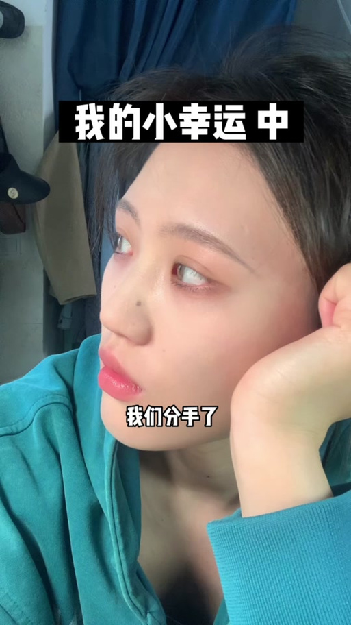 小幸运是分手还是表白截图