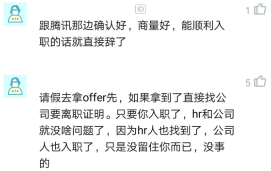 腾讯面试完被录用的暗示图标