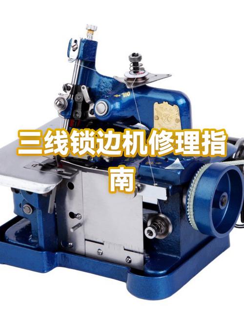 老式三线锁边机维修截图