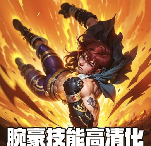 英雄联盟腕豪技能详解图标