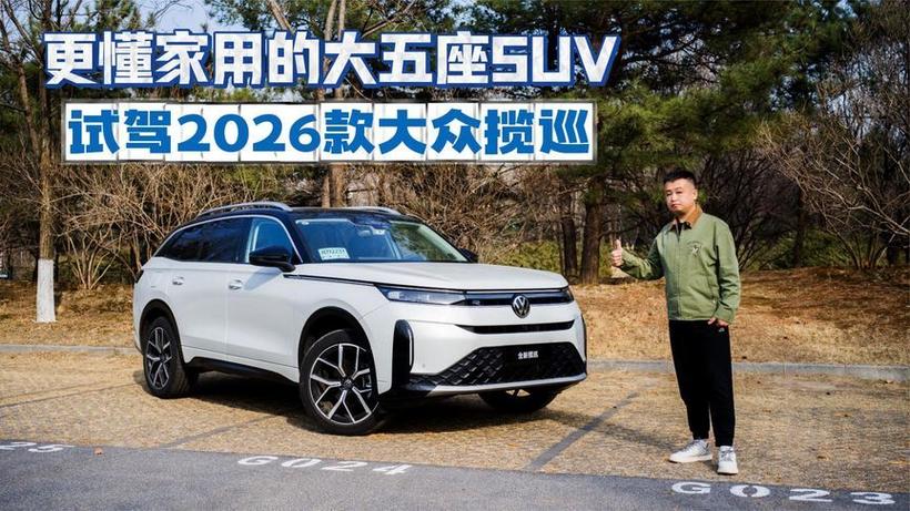 2026款揽巡试驾视频截图