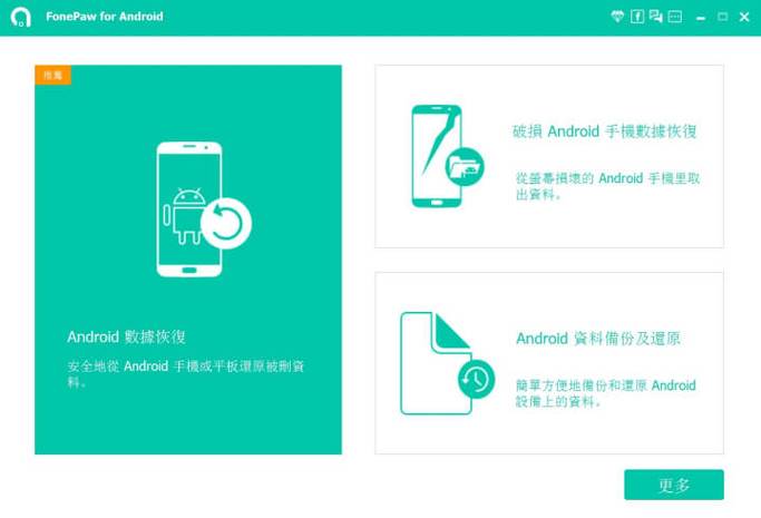 fonepaw恢复手机截图
