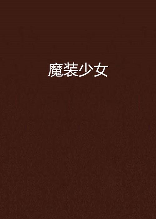 魔装少女图标