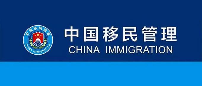 下载移民局app图标
