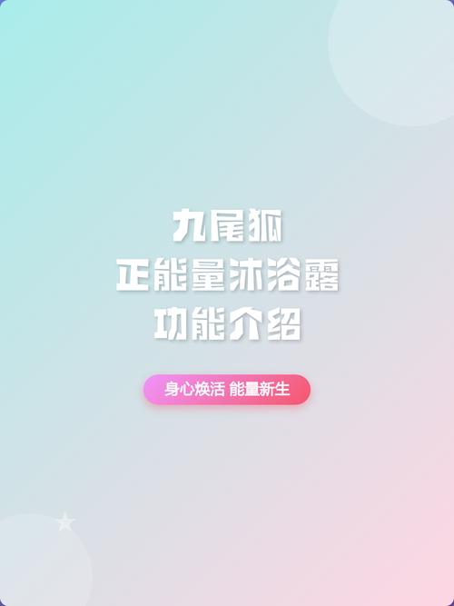 九尾狐正能量沐浴露成分