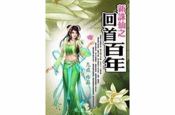 新诛仙之回首百年免费截图