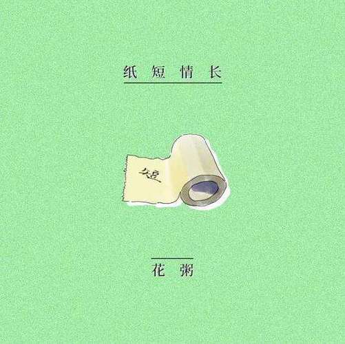 纸短情长2018原版截图