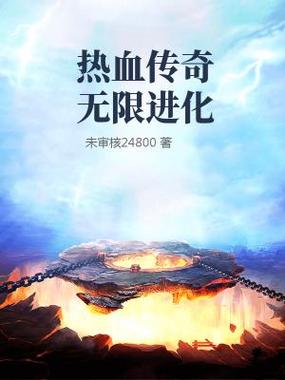 热血传奇小说