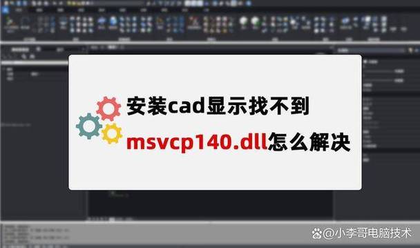 cad删除后 重新安装显示已安装不了图标