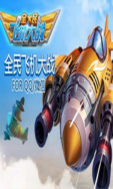 全民飞机大战还有人玩吗图标