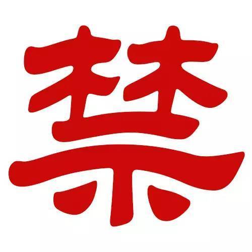 红色“禁”字可复制