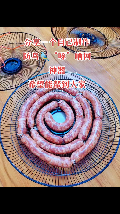 防止鸟吃香肠