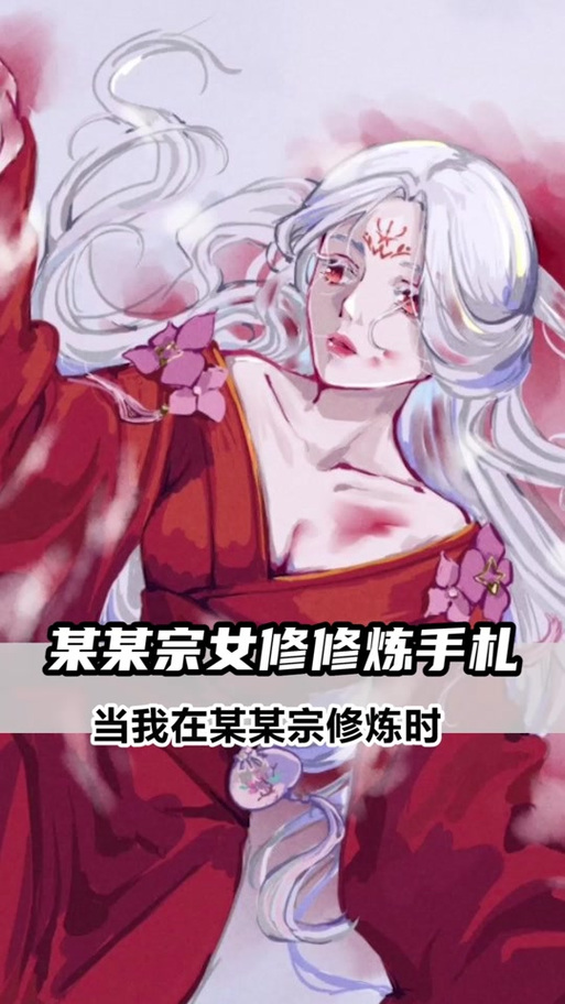 某某宗女修修炼手札合欢宗宗主图标