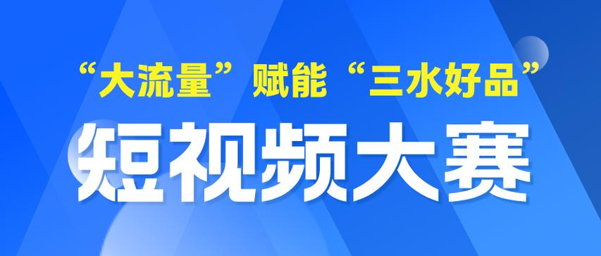 三水好品短视频大赛启动