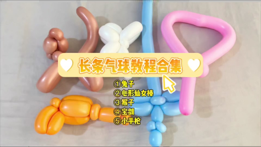 怎么把几个气球绑在一起图标