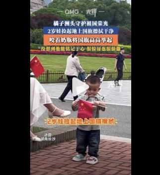 2岁萌娃捡起国旗擦拭干净
