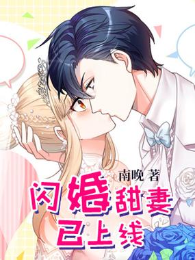 闪婚甜妻已上线全文缩略图