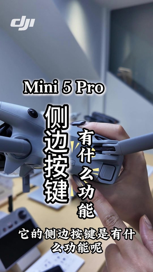 大疆mini教程
