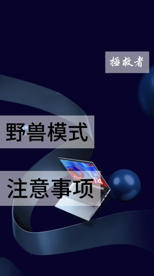 联想小新如何开启野兽模式截图