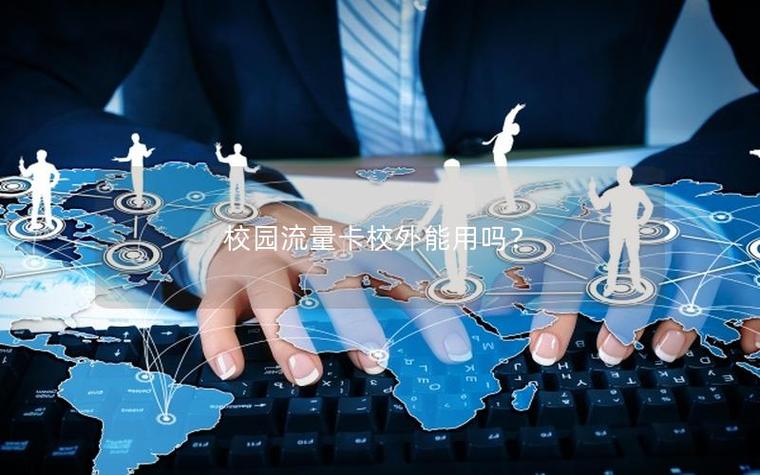 校园定向流量在学校外面可以用吗图标