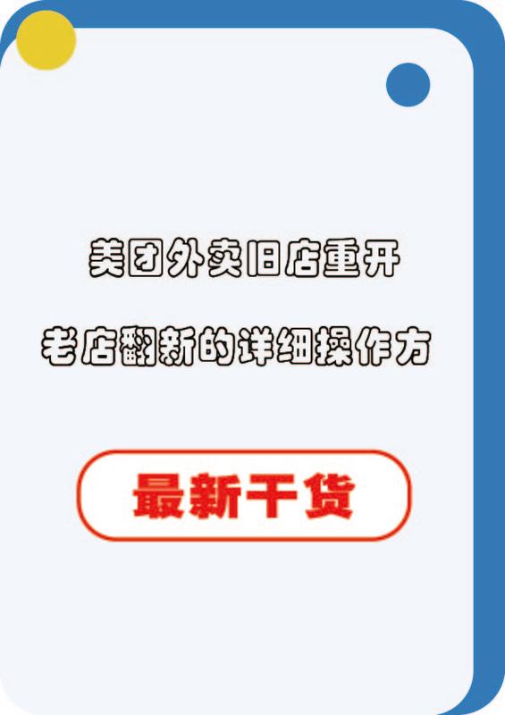 美团外卖店铺翻新流程图标