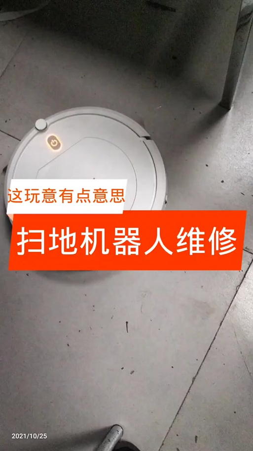 家用扫地机维修点截图