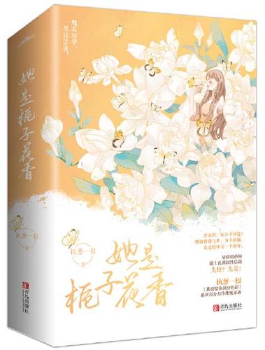 她是栀子花香小说图标