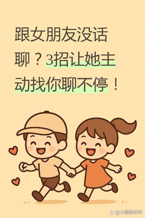 跟女朋友没话题聊了怎么找话题呢
