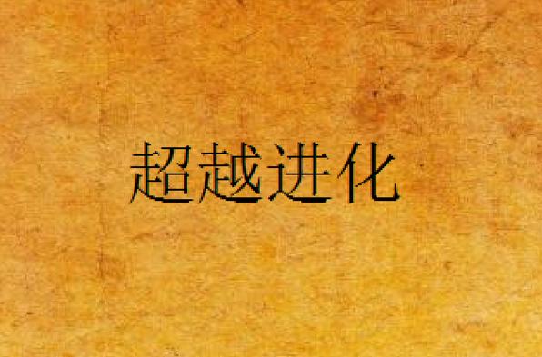 超越进化 道三生截图