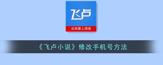 飞卢怎么改绑定手机图标