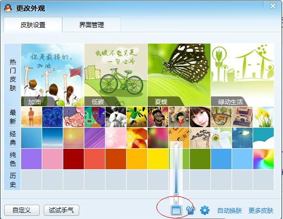 qq主题透明度怎么调图标