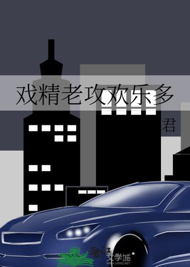 戏精老攻欢乐多全文图标