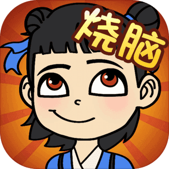 全民烧脑下载图标