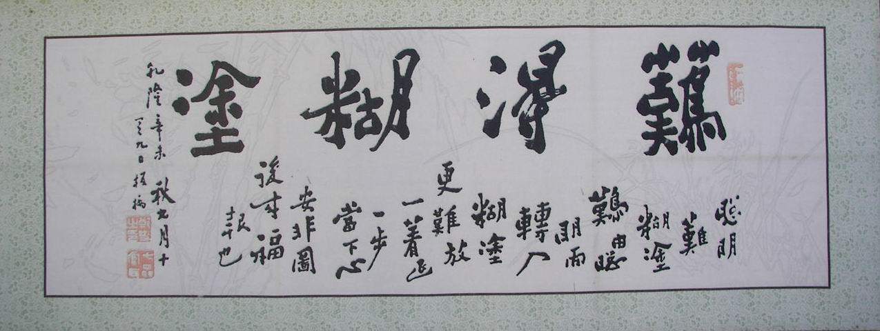 难得糊涂草书作品欣赏图标