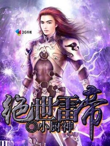 绝世雷帝图标