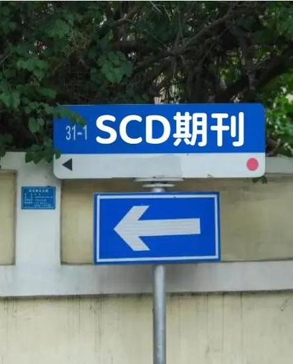 发scd期刊厉害吗图标