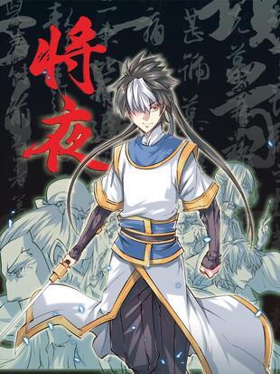将夜漫画完整版下拉式图标