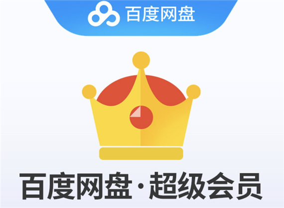 百度云盘超级会员试用图标
